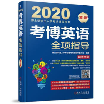 考博英语全项指导博士研究生入学考试辅导用书委员考试9787111625414
