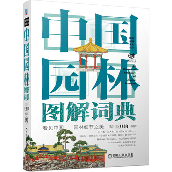 中国园林图解词典 王其钧 机械工业出版社