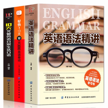 全套3册 英语自学入门教材10天背完3000英语单词英语语法精讲大全初级日常英语口语马上说书籍