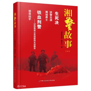 湘警故事（1）