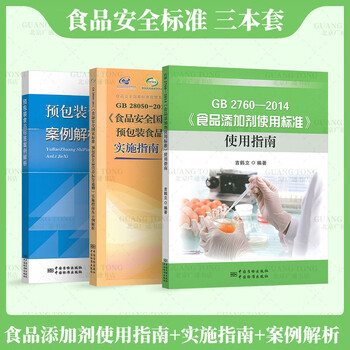 食品安全标准全3本套 GB 2760-2014食品添加剂使用标准使用指南+预包装食品标签案例解析+GB 28050预包装食品营养标签通则实施指南及示例解析