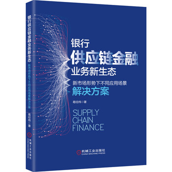 银行供应链金融业务新生态 新市场形势下不同应用场景解决方案