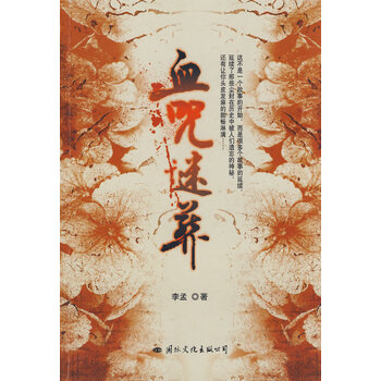 血咒迷葬【正版图书】