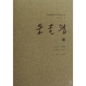 朱光潜卷/中国现代美学名家文丛