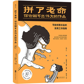 拼了老命,你也做出伟大的作品 保罗·伍兹著 新书