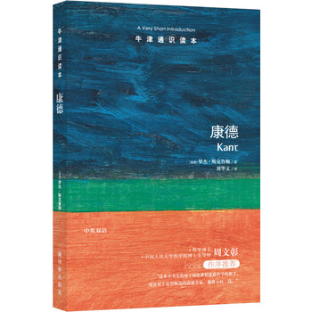牛津通识读本：康德（新版）