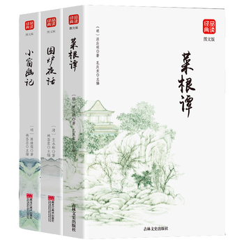 全3册菜根谭小窗幽记围炉夜话文白对照中华经典为人处事说话之道国学书籍