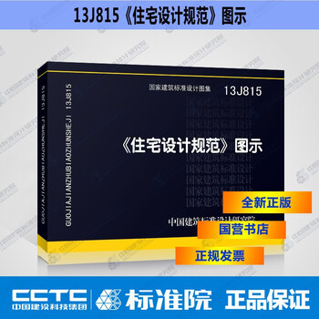 正版国标图集13J815：《住宅设计规范》图示