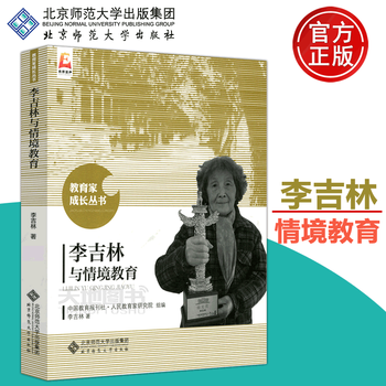 北师大 李吉林与情境教育 李吉林 生命因与名师为友而精彩 事业因与名师分享而辉煌 教育家成长丛书