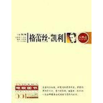 格蕾丝  凯利【正版图书】