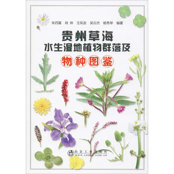 贵州草海水生湿地植物群落及物种图鉴 朱四喜 等  书籍