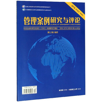 管理案例研究与评论(附光盘2019第12卷卷终第6期双月刊总第72期)