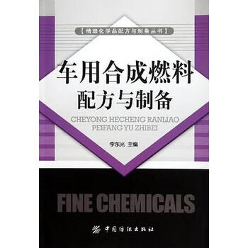 车用燃料配方与制备 李东光 编 9787506484473