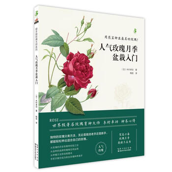 人气玫瑰月季盆栽入门家居  图书