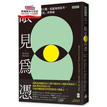 现货【外图台版】眼见为凭：从眼睛到大脑，从感知到思考，探索「看见」的奥祕 / 理查．马斯兰 时报文化