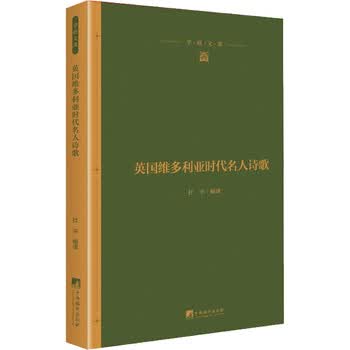 英国维多利亚时代名人诗歌