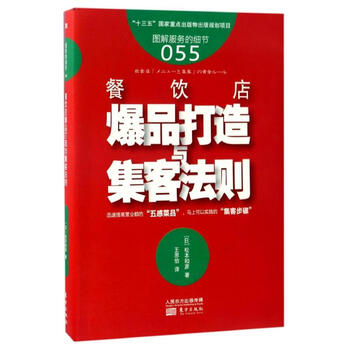餐饮店爆品打造与集客法则