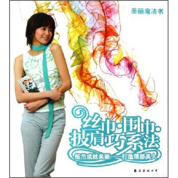 丝巾 围巾 披肩巧系法