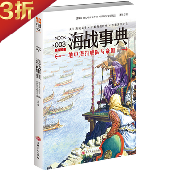 【3折】 海战事典003：地中海的舰队与帝国