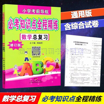 包邮2021版小学考前导航必考知识点全程精练数学总复习通用版全国版修订版含综合试卷小考小升初总复习