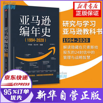 亚马逊编年史 1994-2020 宁向东 刘小华著 研究与学习亚马逊和贝索斯的教科书，编年体形式逐帧还原亚马逊成长轨迹，发掘贝索斯的管理理念与经营智慧 新书
