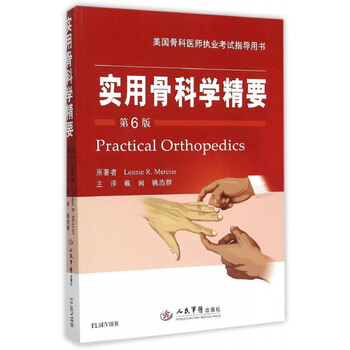 实用骨科学精要(第6版)翻译版 梅西埃 戴闽译 美国骨科医师执业考试指导用书 人民军医出版 全新正版