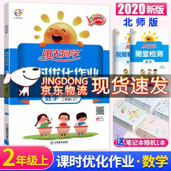 2022新版阳光同学二年级上下册课时优化作业语文数学全套人教版部编版 小学2年级课本教材书同步训练 二年级上册 数学 北师