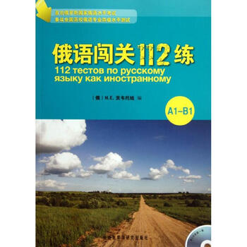 俄语闯关112练(A1-B1) (俄)H.E.茨韦托娃 作 书籍