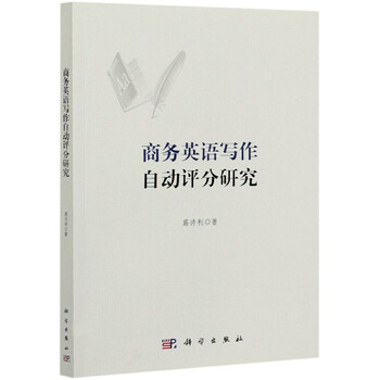 商务英语写作自动评分研究