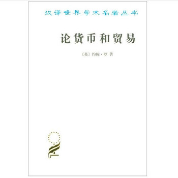 论货币和贸易