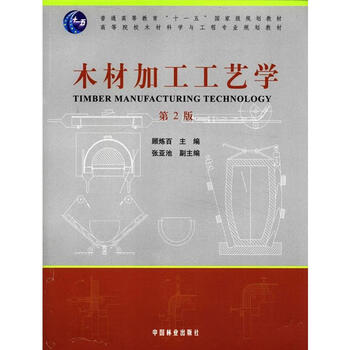 木材加工工艺学(2版)