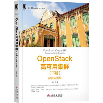 【正版特价】OpenStack高可用集群（下册）：部署与运维230681