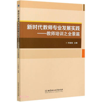 新时代教师专业发展实践——教师培训之全景篇