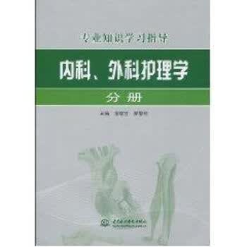 内科 外科护理学分册/专业知识学习指导