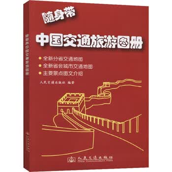 随身带中国交通旅游图册 人民交通出版社 编 书籍