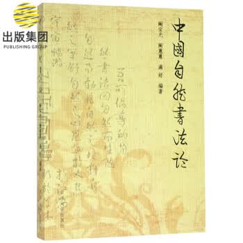中国自然书法论
