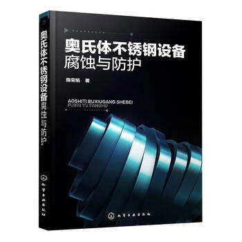 奥氏体不锈钢设备腐蚀与防护
