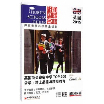 2015-英国-胡润国际名校 胡润百富　主编 9787513633543 中国经济出版社