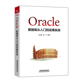 Oracle数据库从入门到运维实战