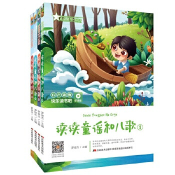 读读童谣和儿歌（全4册） 9787557552503 罗俊杰 吉林美术出版社