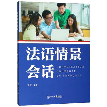 法语情景会话 郭可  书籍