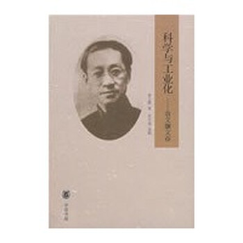 科学与工业化——翁文灏文存