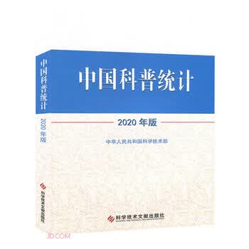 中国科普统计2020年版