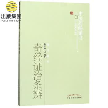 奇经证治条辨/中医药畅销书选粹