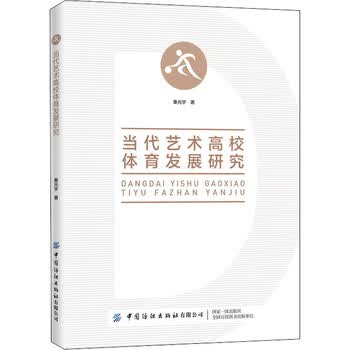 当代艺术高校体育发展研究
