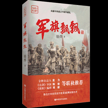 军旗飘飘小说长篇小说中国当代 图书