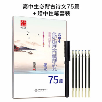 华夏万卷 田英章书楷书吴玉生行楷字帖 初中高中生小学生必背古诗文 古诗词 文言文钢笔练字帖 高中 必背古诗文75篇田英章书（楷书）