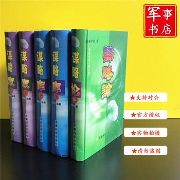 【可开具正规发票】谋略家 谋略库 谋略论 柴宇球著 套装全5册 政治军事历史谋略丛书