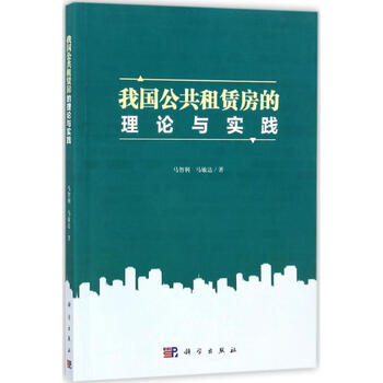 我国公共租赁房的理论与实践