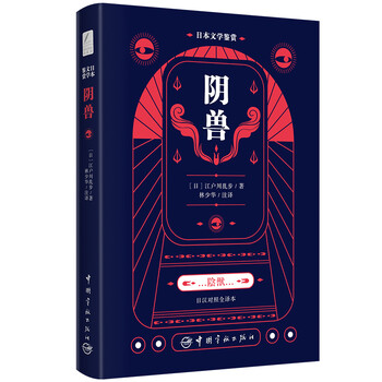 江户川乱步短篇小说选：阴兽（日汉对照全译本 林少华注释）